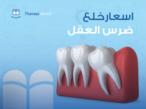 اسعار خلع ضرس العقل في مصر 2024 - مركز ثنانيا